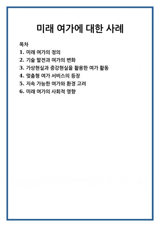 미래 여가에 대한 사례