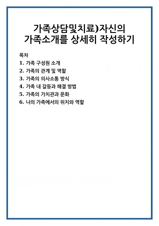 가족상담및치료)자신의 가족소개를 상세히 작성하기