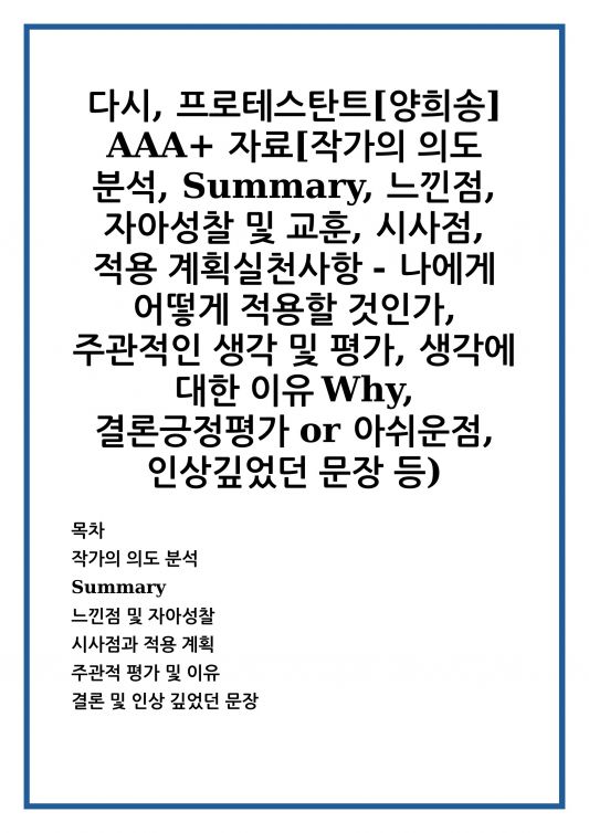 다시, 프로테스탄트[양희송] [작가의 의도 분석, Summary, 느낀점, 자아성찰 및 교훈, 시사점, 적용 계획실천사항 - 나에게 어떻게 적용할 것인가, 주관적인 생각 및 평가, 생각에 대한 이유Why, 결론긍정평가 or 아쉬운점, 인상깊었던 문장 등)