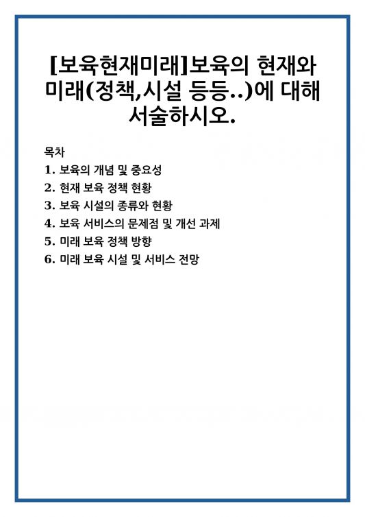 [보육현재미래]보육의 현재와 미래(정책,시설 등등..)에 대해 서술하시오.
