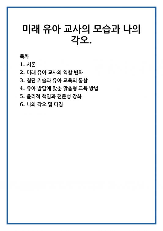 미래 유아 교사의 모습과 나의 각오.