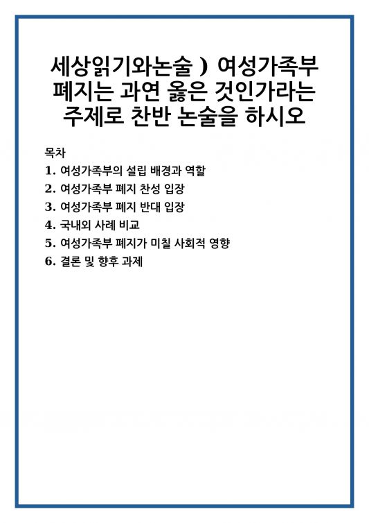 세상읽기와논술 ) 여성가족부 폐지는 과연 옳은 것인가라는 주제로 찬반 논술을 하시오