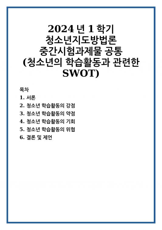 2024년 1학기 청소년지도방법론 중간시험과제물 공통(청소년의 학습활동과 관련한 SWOT)