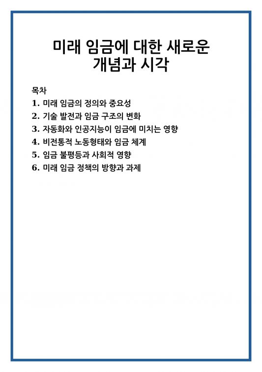 미래 임금에 대한 새로운 개념과 시각