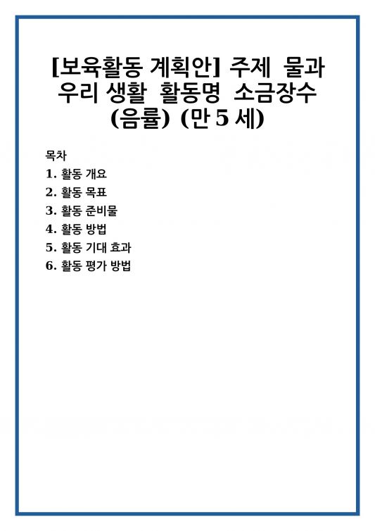 [보육활동 계획안] 주제  물과 우리 생활  활동명  소금장수(음률) (만5세)
