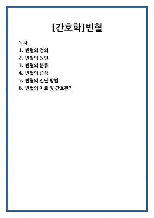[간호학]빈혈 레포트 자료