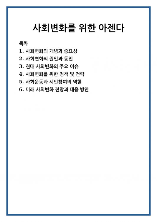 사회변화를 위한 아젠다
