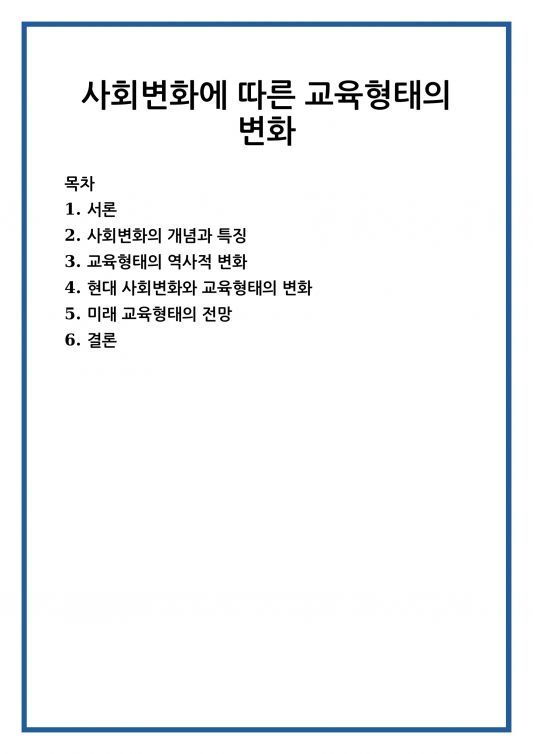 사회변화에 따른 교육형태의 변화