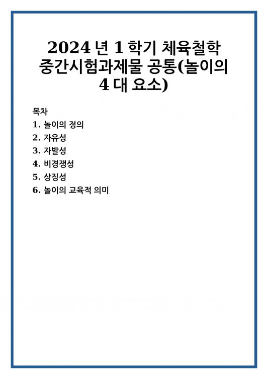 2024년 1학기 체육철학 중간시험과제물 공통(놀이의 4대 요소)