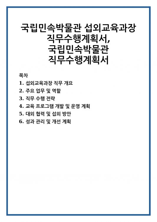 국립민속박물관 섭외교육과장 직무수행계획서, 국립민속박물관 직무수행계획서