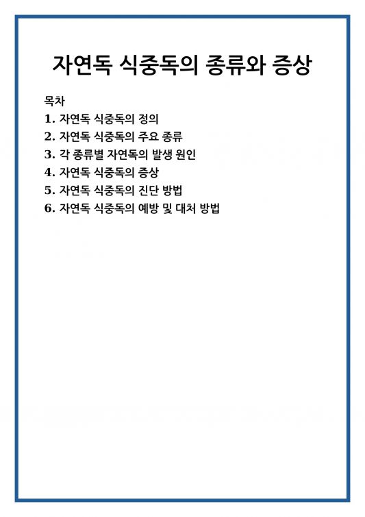자연독 식중독의 종류와 증상