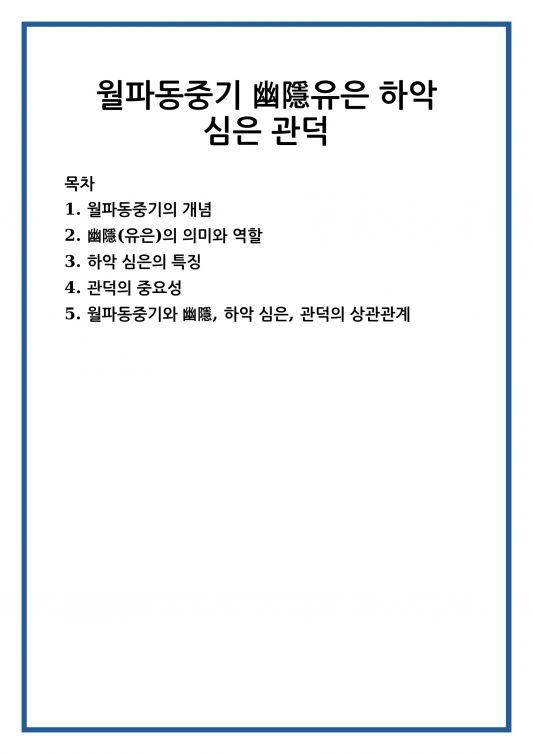 월파동중기 幽隱유은 하악 심은 관덕