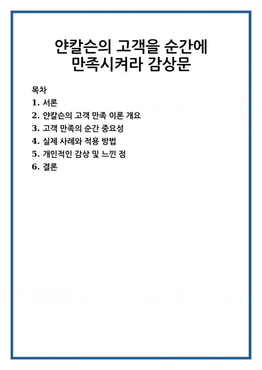 얀칼슨의 고객을 순간에 만족시켜라 감상문