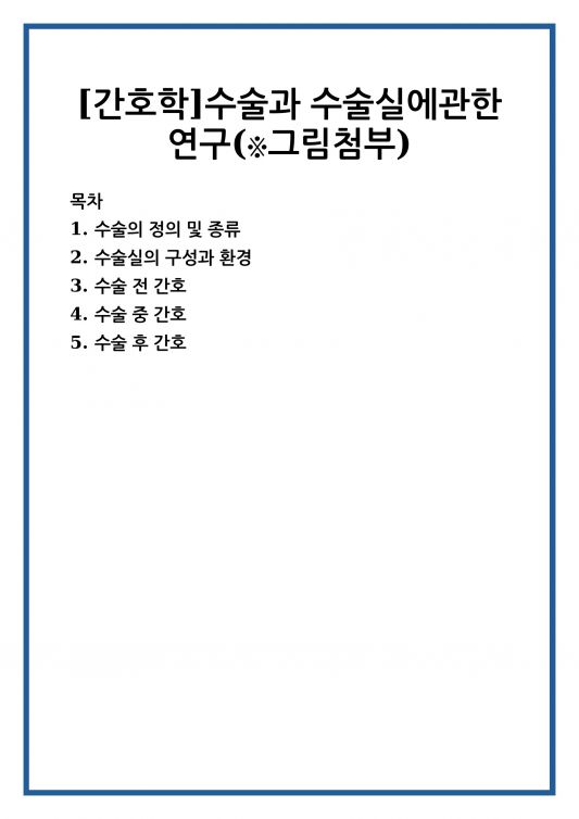 [간호학]수술과 수술실에관한 연구(※그림첨부)