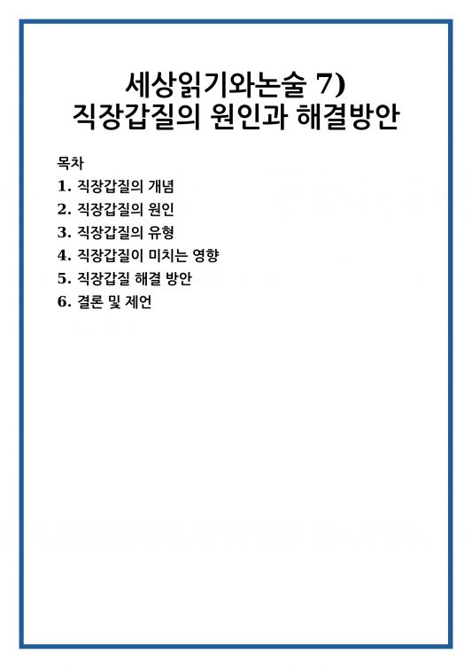 세상읽기와논술 7) 직장갑질의 원인과 해결방안