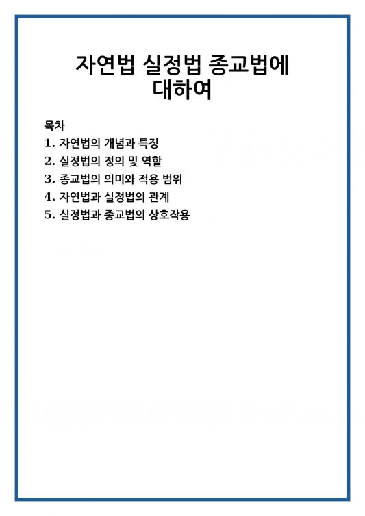 자연법 실정법 종교법에 대하여