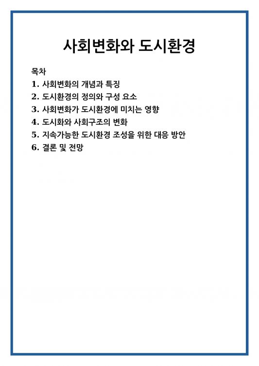 사회변화와 도시환경