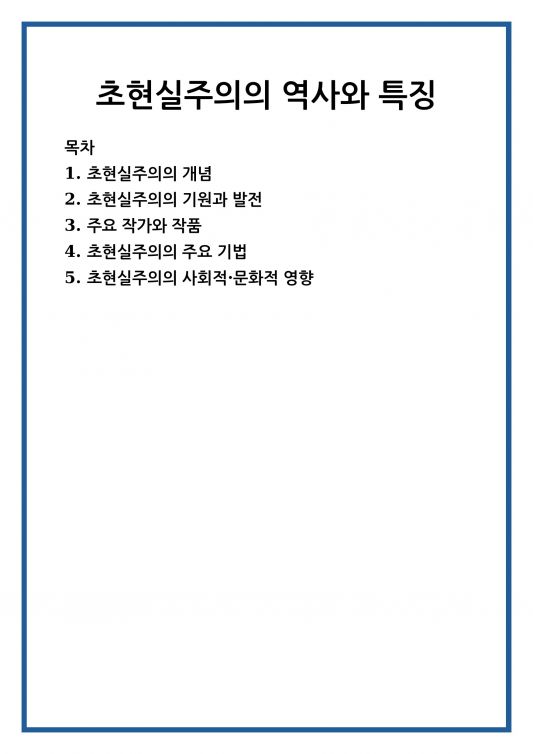 초현실주의의 역사와 특징