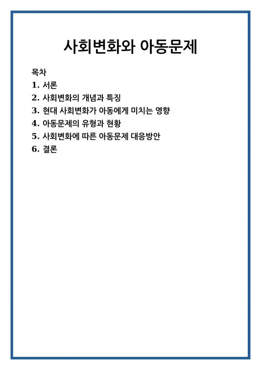 사회변화와 아동문제