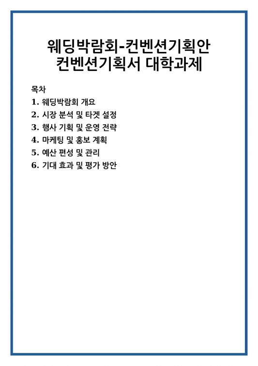 웨딩박람회-컨벤션기획안 컨벤션기획서 대학과제