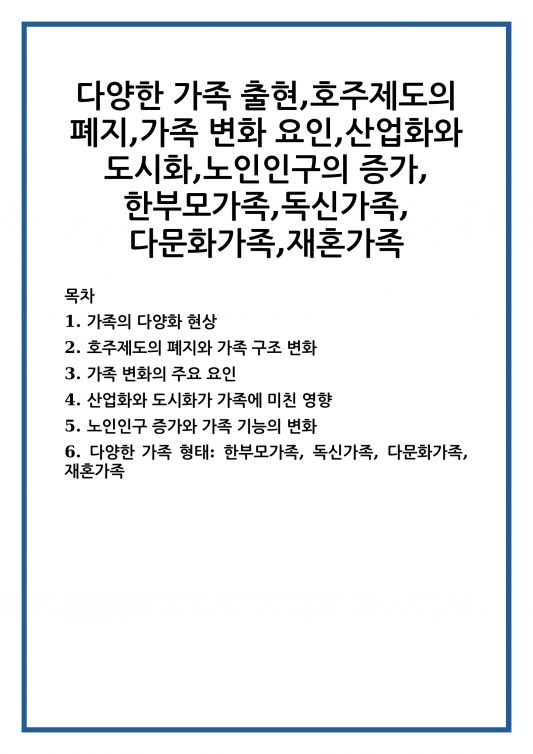다양한 가족 출현,호주제도의 폐지,가족 변화 요인,산업화와 도시화,노인인구의 증가,한부모가족,독신가족,다문화가족,재혼가족