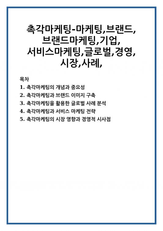 촉각마케팅-마케팅,브랜드,브랜드마케팅,기업,서비스마케팅,글로벌,경영,시장,사례,