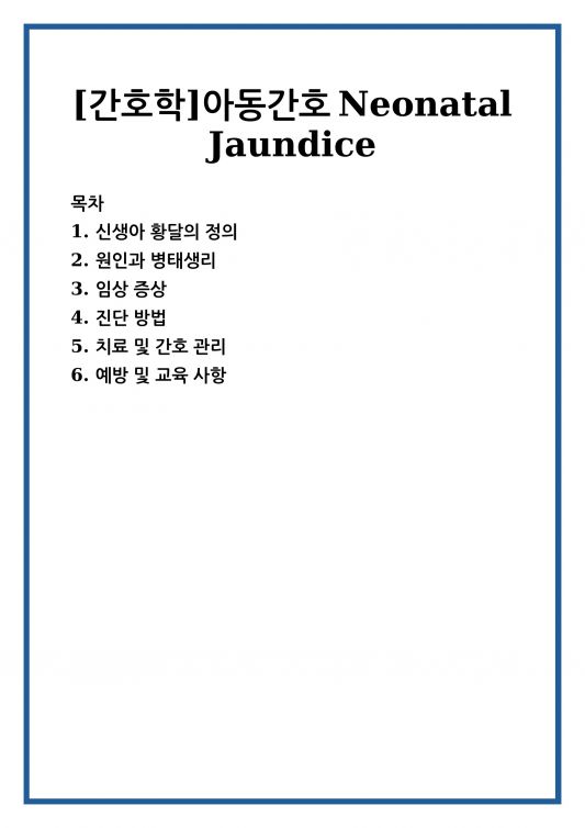[간호학]아동간호Neonatal Jaundice