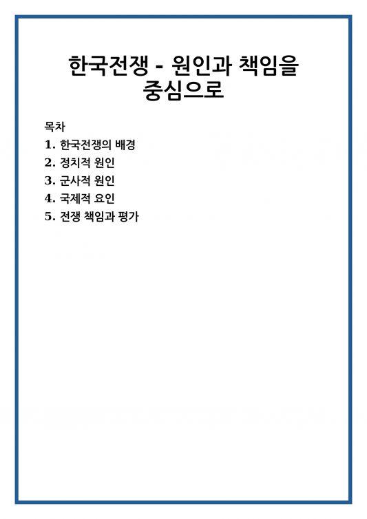 한국전쟁 - 원인과 책임을 중심으로