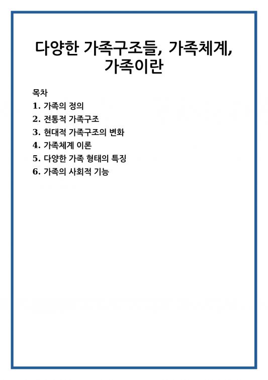 다양한 가족구조들, 가족체계,가족이란