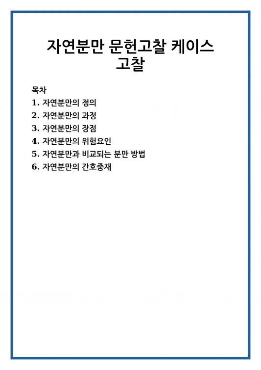 자연분만 문헌고찰 케이스 고찰