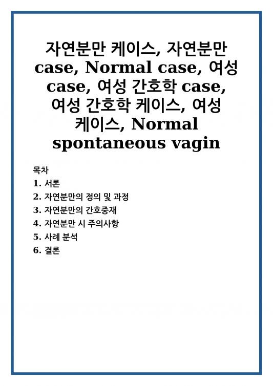 자연분만 케이스, 자연분만 case, Normal case, 여성 case, 여성 간호학 case, 여성 간호학 케이스, 여성 케이스, Normal spontaneous vagin