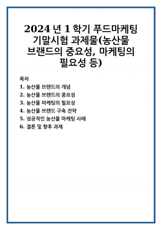 2024년 1학기 푸드마케팅 기말시험 과제물(농산물 브랜드의 중요성, 마케팅의 필요성 등)