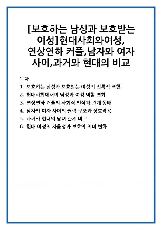 [보호하는 남성과 보호받는 여성]현대사회와여성,연상연하 커플,남자와 여자 사이,과거와 현대의 비교