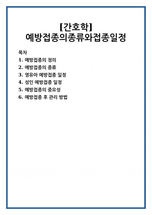 [간호학]예방접종의종류와접종일정