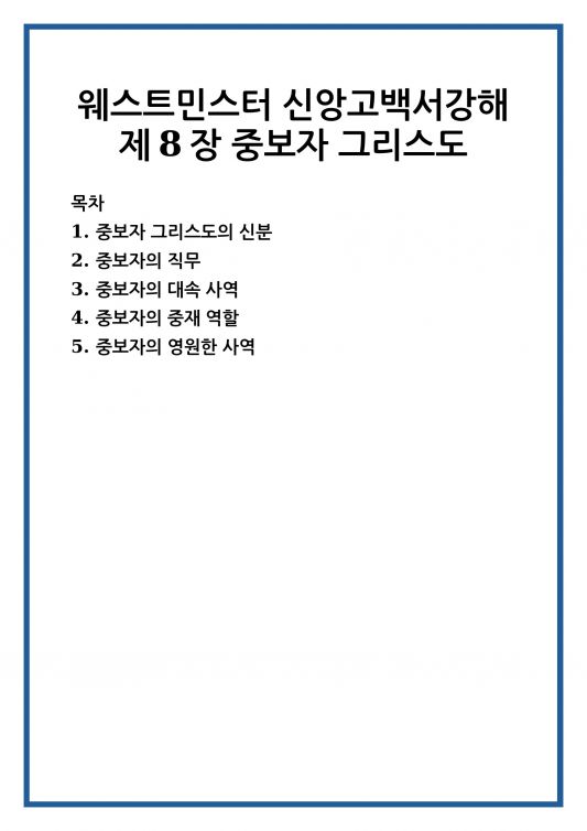웨스트민스터 신앙고백서강해 제8장 중보자 그리스도