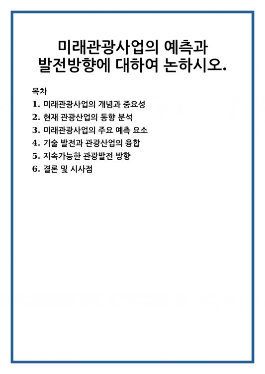 미래관광사업의 예측과 발전방향에 대하여 논하시오.