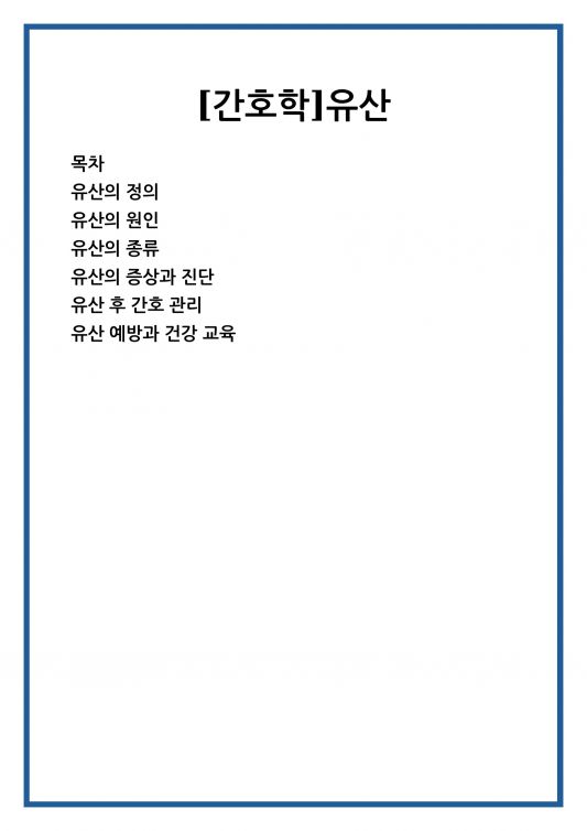 [간호학]유산 레포트 자료