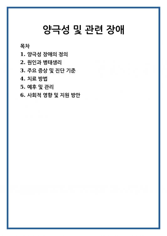 양극성 및 관련 장애