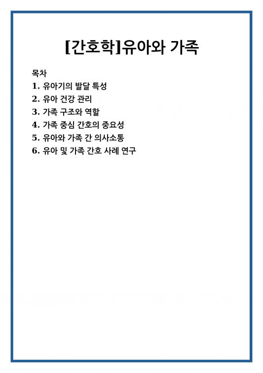 [간호학]유아와 가족
