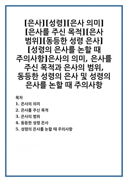[은사][성령][은사 의미][은사를 주신 목적][은사 범위][동등한 성령 은사][성령의 은사를 논할 때 주의사항]은사의 의미, 은사를 주신 목적과 은사의 범위, 동등한 성령의 은사 및 성령의 은사를 논할 때 주의사항