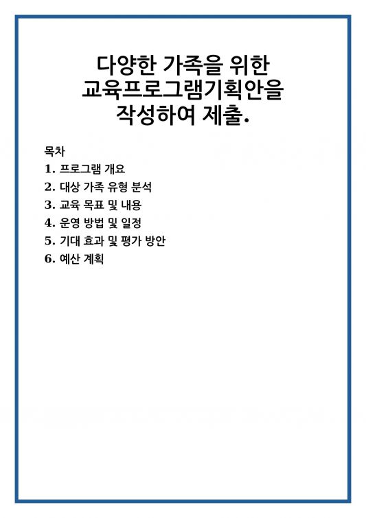 다양한 가족을 위한 교육프로그램기획안을 작성하여 제출.