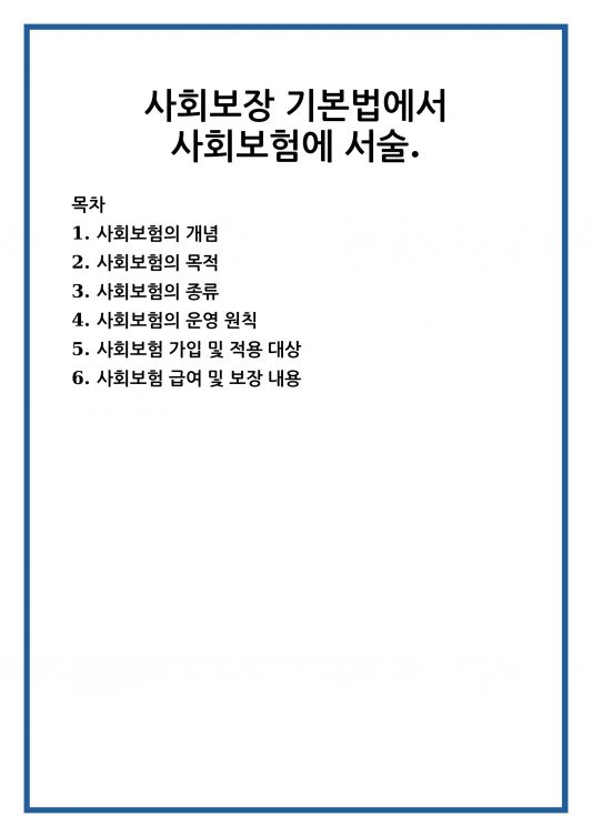 사회보장 기본법에서 사회보험에 서술.