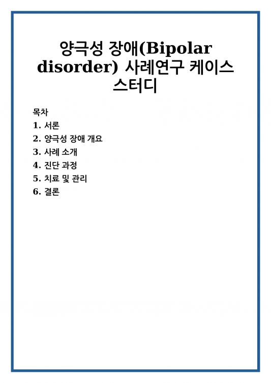 양극성 장애(Bipolar disorder) 사례연구 케이스 스터디