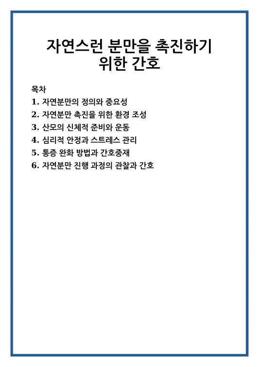 자연스런 분만을 촉진하기 위한 간호