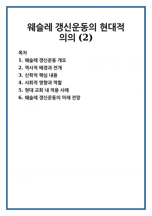 웨슬레 갱신운동의 현대적 의의 (2)