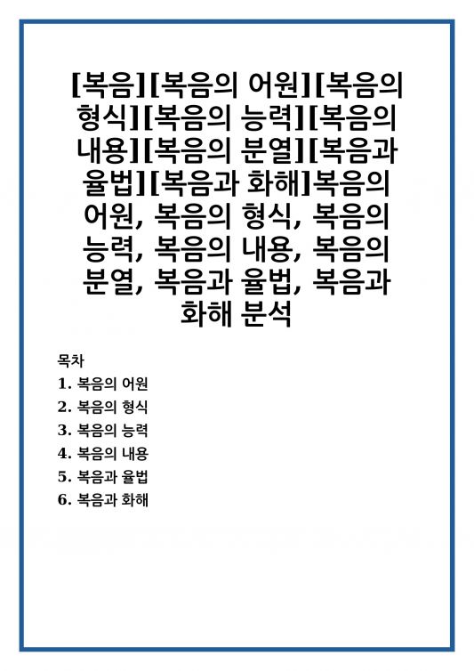 [복음][복음의 어원][복음의 형식][복음의 능력][복음의 내용][복음의 분열][복음과 율법][복음과 화해]복음의 어원, 복음의 형식, 복음의 능력, 복음의 내용, 복음의 분열, 복음과 율법, 복음과 화해 분석