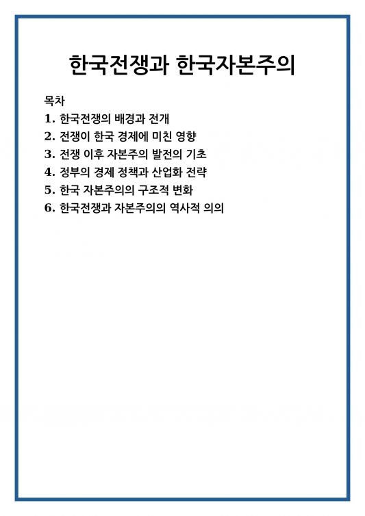 한국전쟁과 한국자본주의