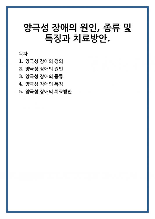 양극성 장애의 원인, 종류 및 특징과 치료방안.
