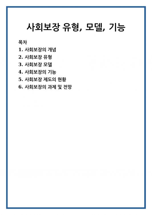 사회보장 유형, 모델, 기능