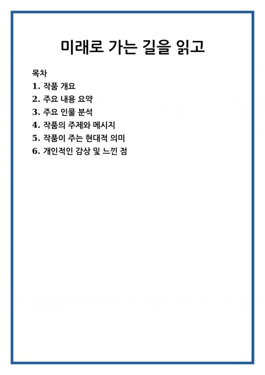 미래로 가는 길을 읽고